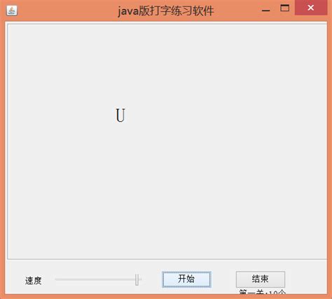 【转载】java版打字练习软件 Csdn博客