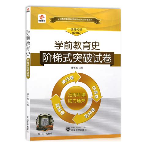 考前冲刺备战2023自考 00402 0402学前教育史华职阶梯式突破试卷单元卷仿真卷真题卷密押卷朗朗图书专营店 虎窝淘