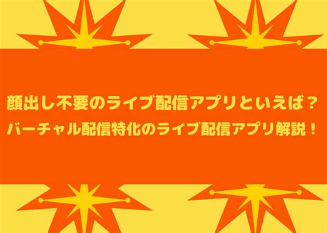 顔出し不要のライブ配信アプリといえば？バーチャル配信特化のライブ配信アプリ解説します！ ライブ配信オンライン