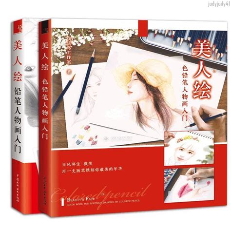 【全新折價】正版全2冊美人繪色鉛筆人物畫入門 鉛筆人物畫入門 飛樂鳥著【有貓書房】 蝦皮購物