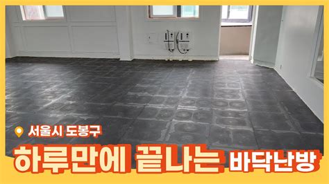 호야온돌 필라테스샵 바닥난방 시공현장 Youtube