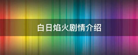 白日焰火剧情介绍 业百科