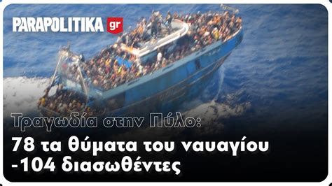 Τραγωδία στην Πύλο 78 τα θύματα του ναυαγίου 104 διασωθέντες