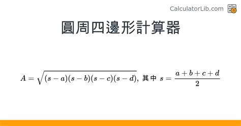 圓周四邊形計算器 在線計算器