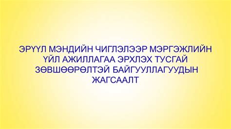 Эрүүл мэндийн чиглэлийн тусгай зөвшөөрөлтэй байгууллагуудын жагсаалт Эрүүл мэндийн газар