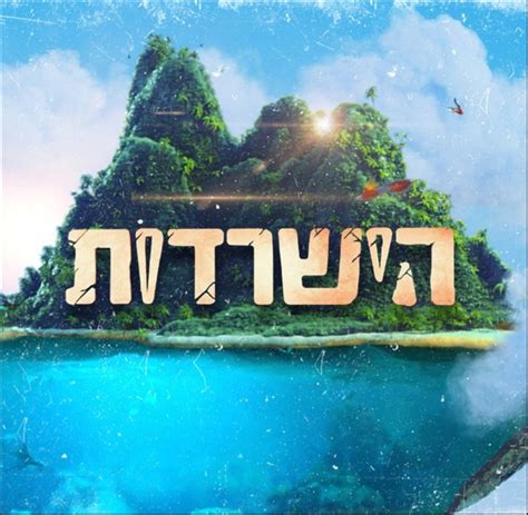 TVNetil net הישרדות עונה פרק