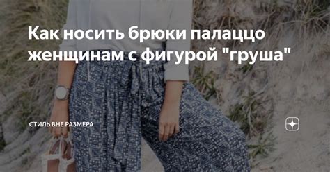 Как носить брюки палаццо женщинам с фигурой груша Стиль вне размера