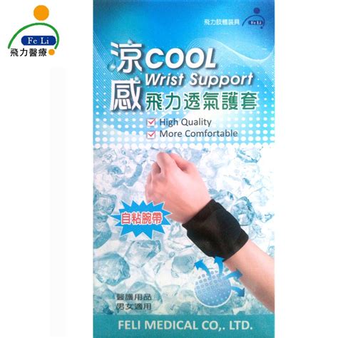 醫材字號【fe Li 飛力醫療】涼感透氣護腕帶 單入 蝦皮購物