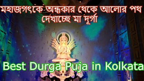 Best Theme Pandal In Kolkata Durga Puja Khiddirpore Pally Sharadiya