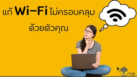 แก้ Wi Fi ไม่ครอบคลุมด้วยตัวคุณเองได้ By ธนเดช ธรรมณวโสฬส Medium