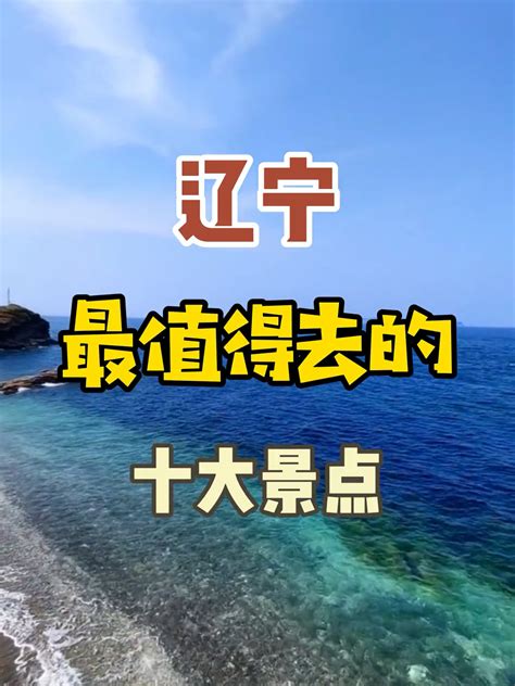 辽宁最值得去的十大景点，你知道几个？ 度小视