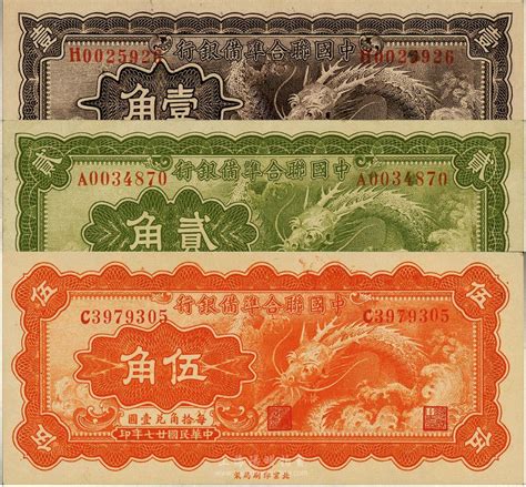 民国廿七年（1938年）中国联合准备银行小龙壹角、贰角、伍角共3枚全套，其中1枚为八五成新，2枚为全新 江南藏韵 · 中国纸币（一） 拍卖结果
