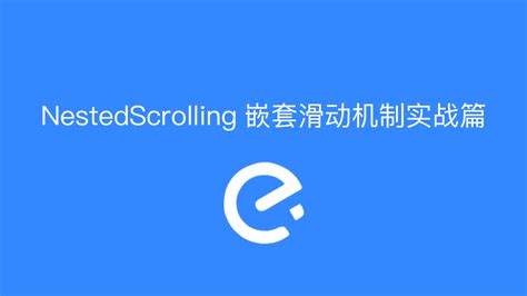 浅析nestedscrolling嵌套滑动机制之实践篇 仿写饿了么商家详情页 玩android