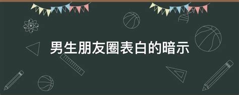 男生朋友圈表白的暗示 业百科