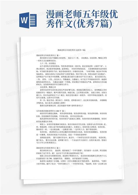 漫画老师五年级优秀作文优秀7篇word模板下载编号lkgkmngz熊猫办公
