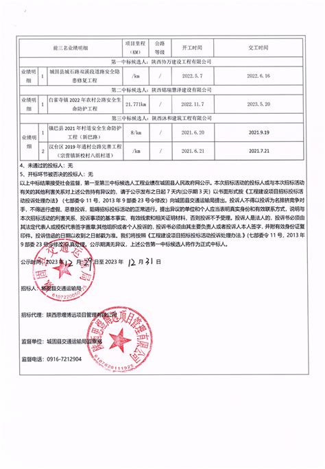 汉中市城固县2023年农村公路生命安全防护工程（四标段）招标结果公示 城固县人民政府