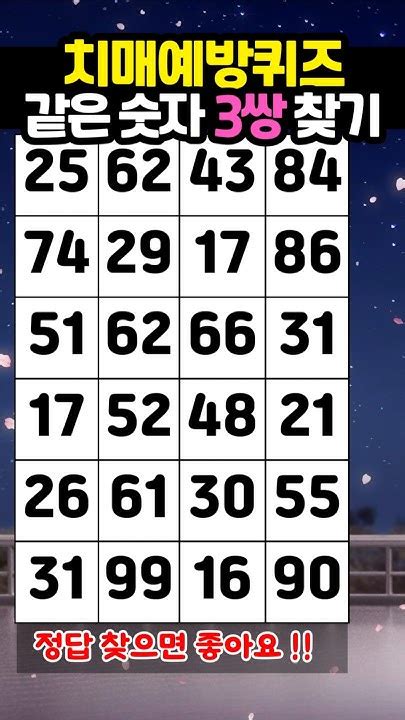 같은숫자찾기 치매예방퀴즈 숫자퀴즈 Youtube