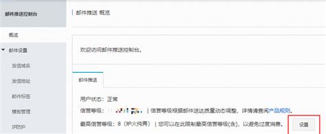 如何设置最高信誉等级限制邮件推送direct Mail 阿里云帮助中心