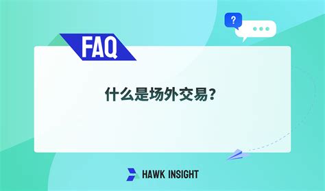 什么是场外交易？hawk Insight