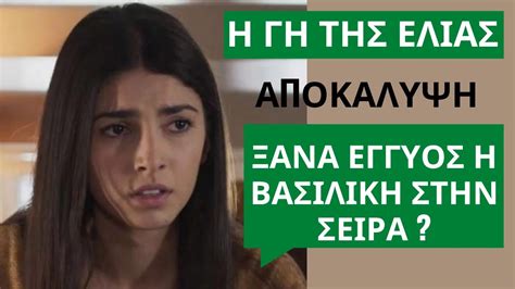 Η ΓΗ ΤΗΣ ΕΛΙΑΣ 🌿 ΑΠΟΚΑΛΥΨΗ ΞΑΝΑ ΕΓΓΥΟΣ Η ΒΑΣΙΛΙΚΗ ΣΤΗΝ ΣΕΙΡΑ Youtube
