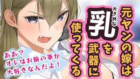 【男性向け】元ヤンの嫁は口は悪いが可愛いことしかしない【シチュエーションボイス】 Youtube