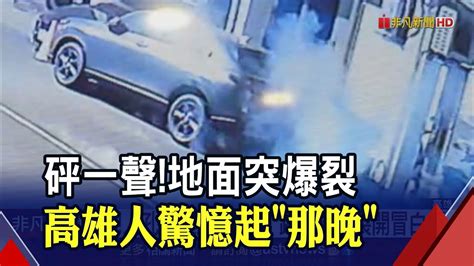 三民區深夜巨響 人孔蓋彈起道路裂開 民眾嚇壞想起當年氣爆案 台電初判地下電纜走火爆炸 ｜非凡財經新聞｜20231203 Youtube