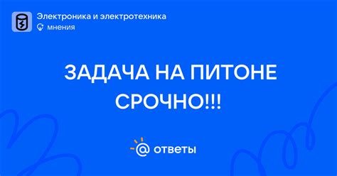 ЗАДАЧА НА ПИТОНЕ СРОЧНО Maksik Foksit Ответы Mail