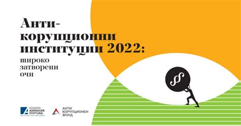 Антикорупционен фонд България