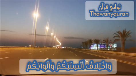 ومن آياته خلق السماوات والأرض و إختلاف ألسنتكم وألوانكم ثواني قرآن