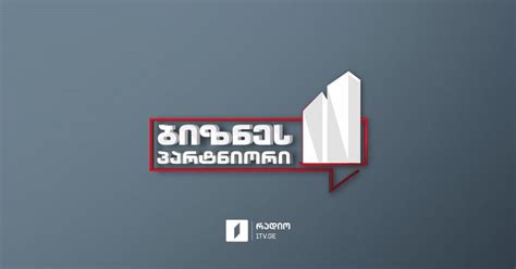 ბიზნესპარტნიორი თბილისს რამდენიმე წელში ახალი ულტრათანამედროვე