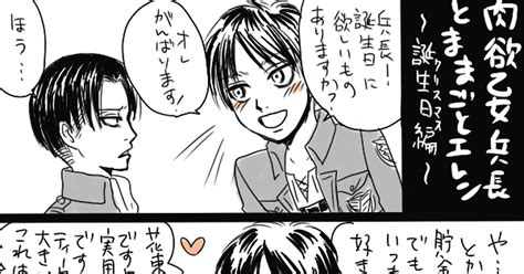 エレリ 【エレリ】肉欲兵長とままごとエレン・お誕生日まんが 外村のマンガ 漫画 進撃の腐人 遊びじゃねーんだわ Pixiv