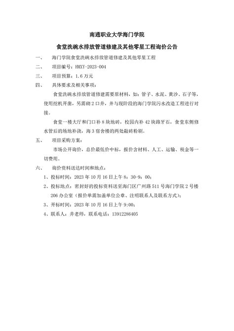 南通职业大学海门学院食堂洗碗水排放管道修建及其他零星工程询价公告 通知公告 南通职业大学 海门学院