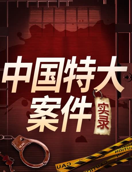 惊天大案纪实真实案件实录新评书 佚名 野泥川 有声小说下载懒人听书官网 懒人听书，知名有声阅读平台