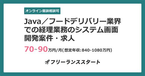 Java／フードデリバリー業界での経理業務のシステム画面開発案件・求人 フリーランスエンジニア向けit求人・案件