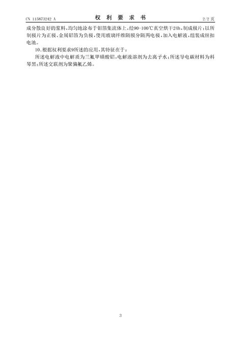 Cn202211579479x 一种基于六氮杂萘的有机聚合物的制备方法及其作为水系铝离子电池正极材料的应用 申请公开