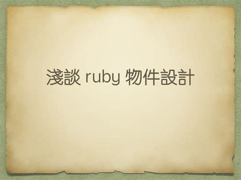 Ruby Object Design Chinese Ppt