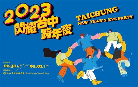 懶人包／嗨迎2023！跨年卡司、轉播統整 天王天團齊聚台中、花蓮最欠看 娛樂星聞
