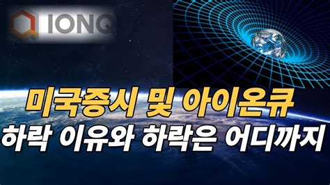 아이온큐ionq 미국증시 및 아이온큐 하락이유와 하락은 어디까지 Youtube