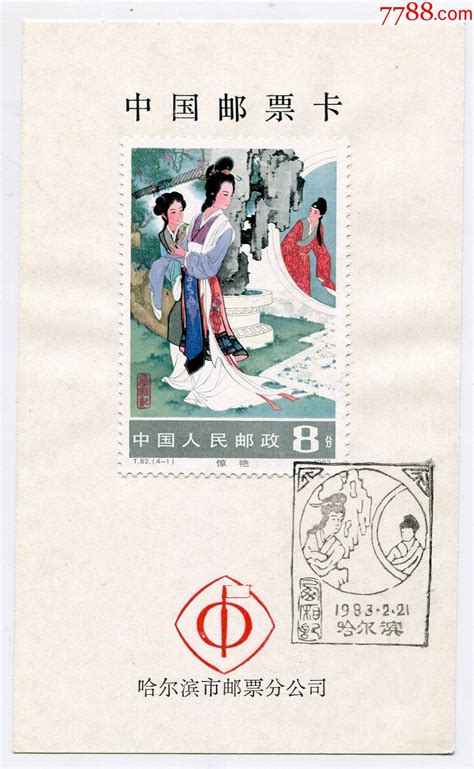 （中国邮票卡）t82（1）西厢记——惊艳，83年2月21日哈尔滨纪念邮戳邮戳黑龙江粮邮【7788收藏收藏热线】