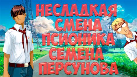 Бесконечное лето Несладкая смена псионика Семена Персунова Панику