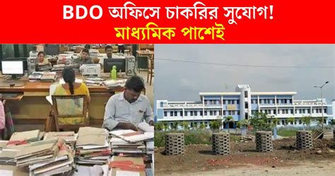 মাধ্যমিক পাশে Bdo অফিসে কর্মী নিয়োগ চলছে রইলো আবেদন প্রক্রিয়া