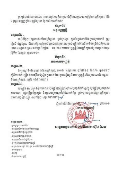 អនុក្រឹត្យលេខ ៥៦ អនក្រ បក ចុះថ្ងៃទី០១ ខែមេសា ឆ្នាំ២០១៦