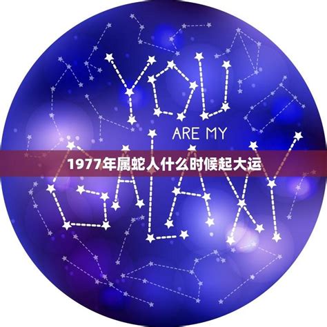 1977年属蛇人什么时候起大运 大运起点及运势分析