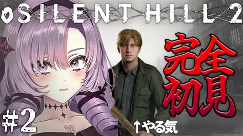 【o Silent Hill 2 】2 恐怖の名作がリメイク！お嬢様（一）が初見プレイ【ですわ～】 Youtube