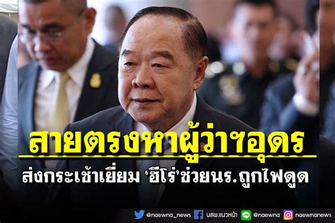 การเมือง บิ๊กป้อมสายตรงสั่งผู้ว่าฯอุดรส่งกระเช้าเยี่ยมน้องบาสฮีโร่ช่วยนร ถูกไฟดูด