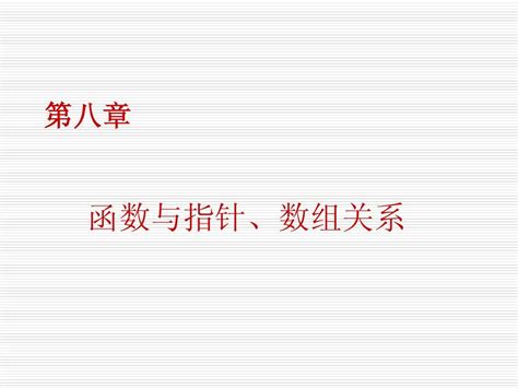 TP8函数与指针数组的关系 word文档在线阅读与下载 无忧文档