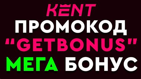 Kent казино промокод Getbonus кент промокод 2024 бонус казино Kent