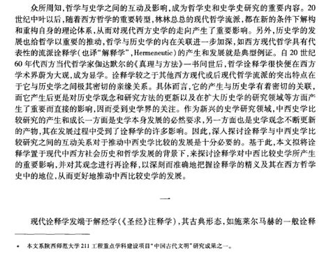 论诠释学对现代中西比较史学的影响及其历史地位 历史网 中国历史之家历史上的今天历史朝代顺序表历史人物故事看历史新都网历史春秋网