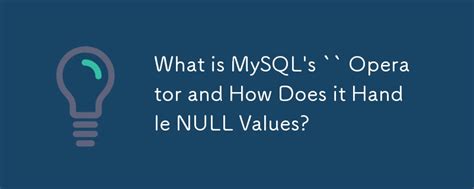 什麼是 Mysql 的 `` 運算子以及它如何處理 Null 值？ Mysql教程 Php中文網