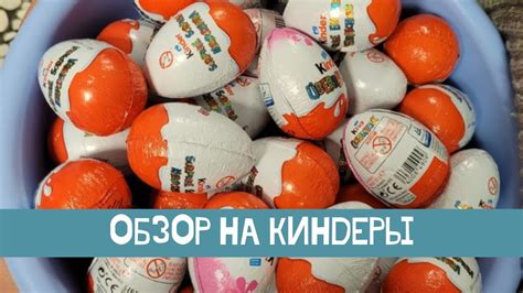 ГЕРМАНИЯ | ОБЗОР НА КИНДЕР СЮРПРИЗ | НЕМЕЦКИЕ СЛАДОСТИ - YouTube
